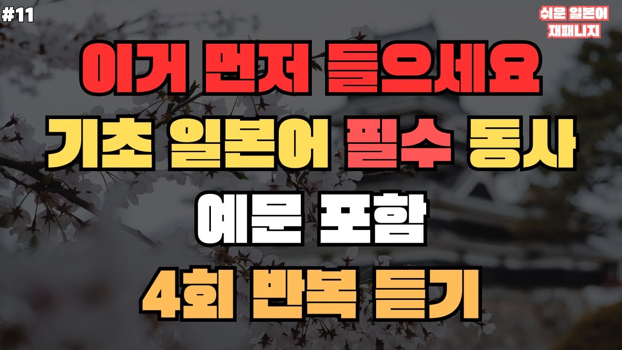 11 일본어 필수 기초 동사 예문포함 듣기 4회 반복 일본어 1시간 듣기 일본어 회화 듣기 한글 발음 포함 Youtube
