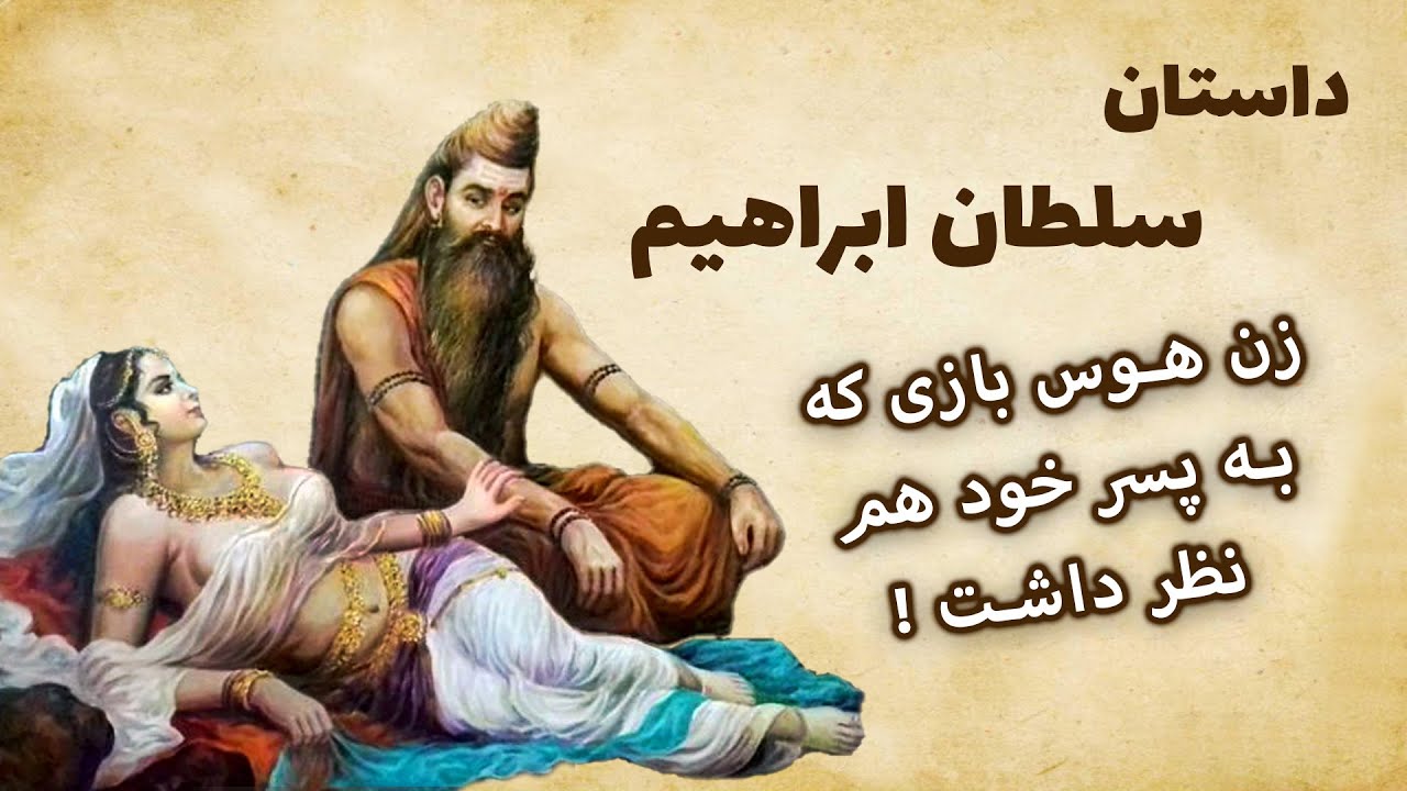 داستان زن هوسبازی که به پسر خودش هم نظر داشت حکایت زیبای سلطان