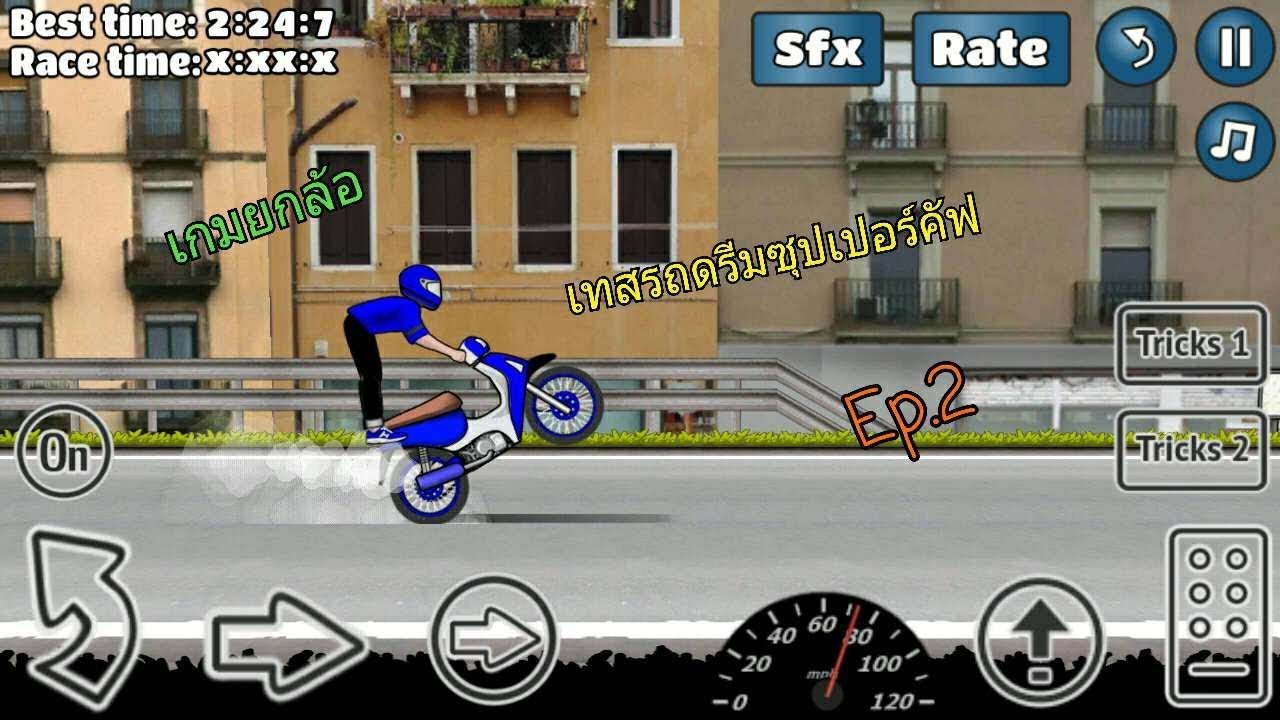 เกมยกล้อWheelie Challenge#2เทสรถ ดรีมซุปเปอร์คัฟ - YouTube