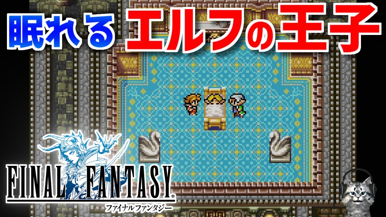 【FINAL FANTASY】ドワーフの洞窟とエルフの町へ！ファイナルファンタジーを初見実況プレイ【FF1 GBA版 女性実況】Part4 ...