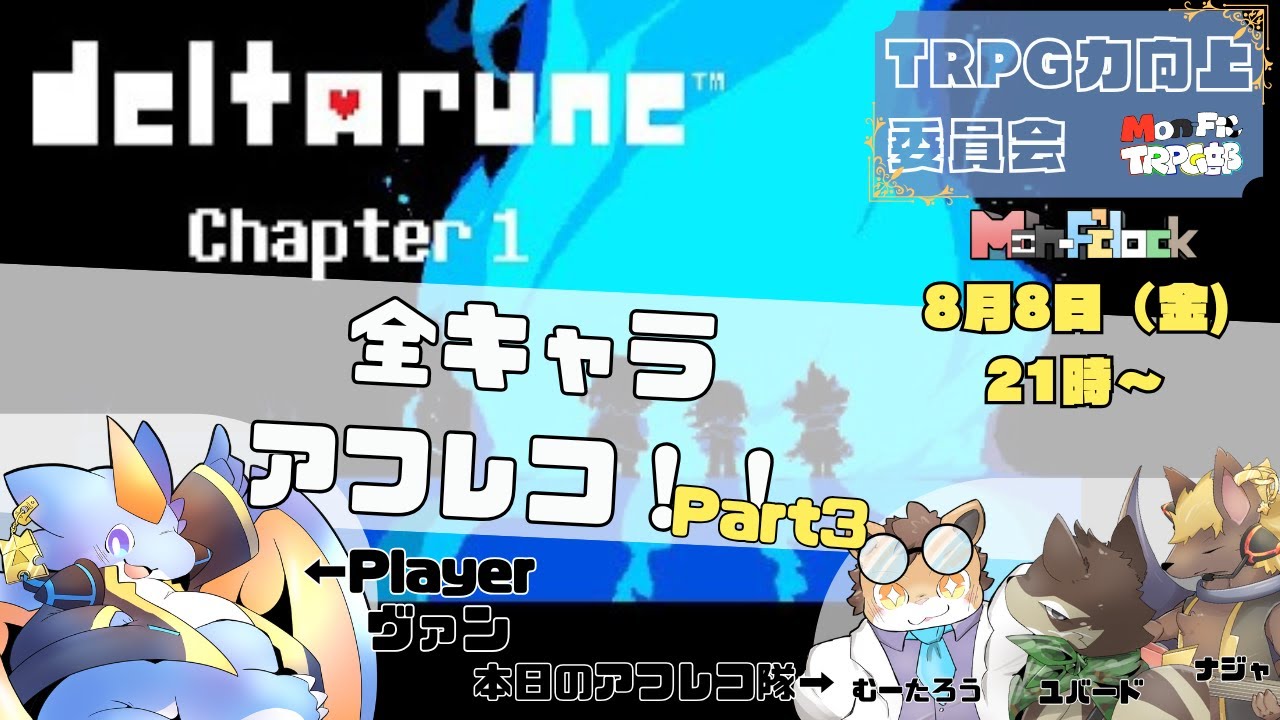 【Mon-F’clock】Deltarune Chapter1 アフレコ実況プレイ【TRPG力向上委員会】Part3 - YouTube