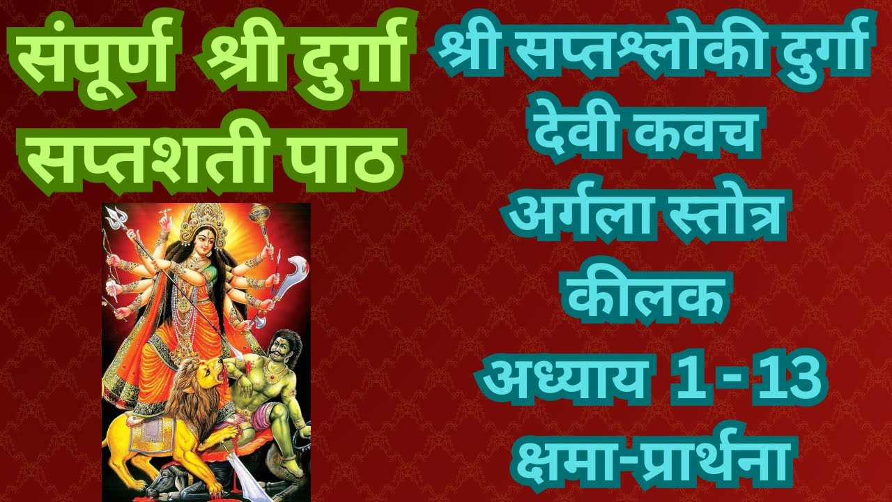 संपूर्ण श्री दुर्गा सप्तशती पाठ /Sampoorna Shri Durga Saptshathi Path # ...