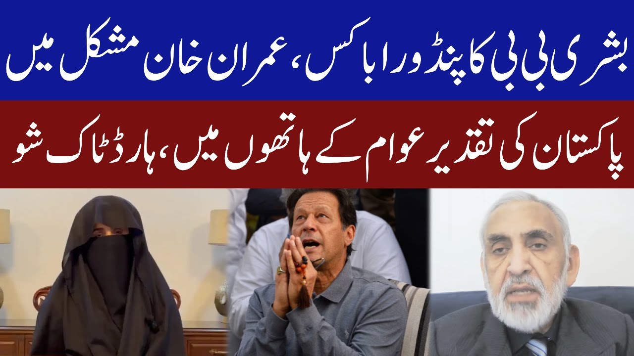 Bushra BB | Imran Khan | Pakistan Situation | Hrad Talk Show | Eawaz ...