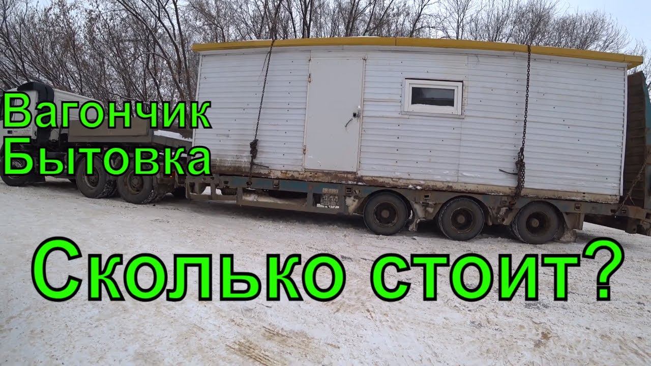 Привезли Вагончик на Усадьбу у Озера. Сколько стоит вагончик бытовка ...
