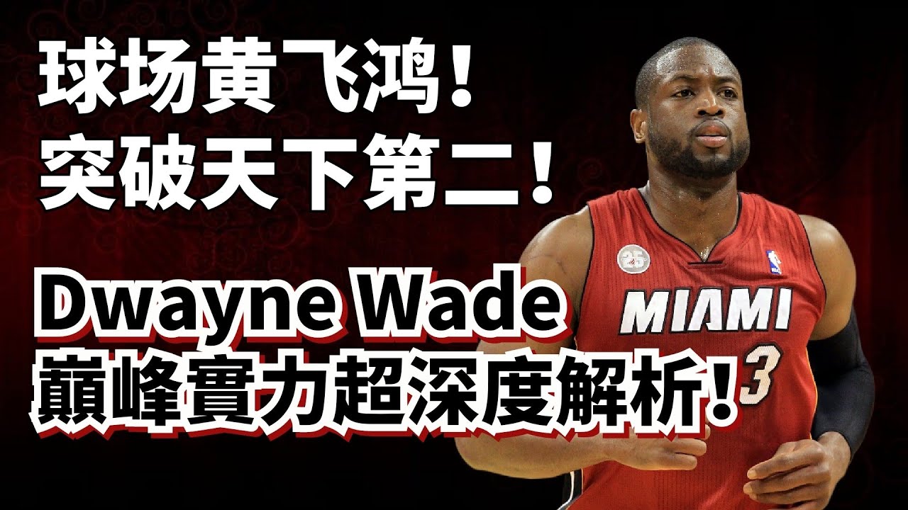 球場黃飛鴻！突破强於LBJ！破密集防守第一殺器！Dwayne Wade巔峰純實力超深度分析！#dwaynewade - YouTube