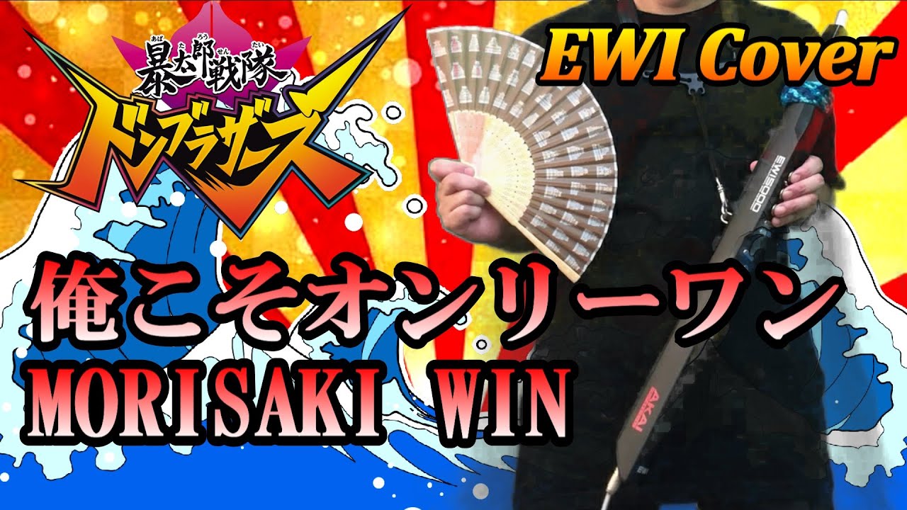 『俺こそオンリーワン / MORISAKI WIN』「暴太郎戦隊ドンブラザーズ」OP【EWI カバー】 - YouTube