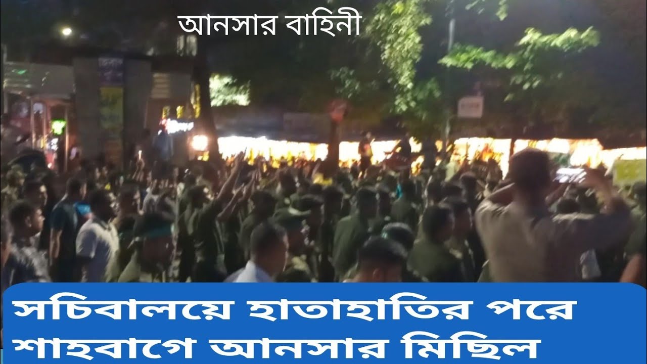 সচিবলায় থেকে পালিয়ে শাহবাগে আনসার মিছিলে স্লোগান। Bangladesh Andolon ...