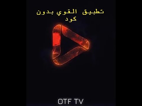 تطبيق القوي OTF TV يعمل بدون كود و صالح لجميع أجهزة أندرويد tv - YouTube