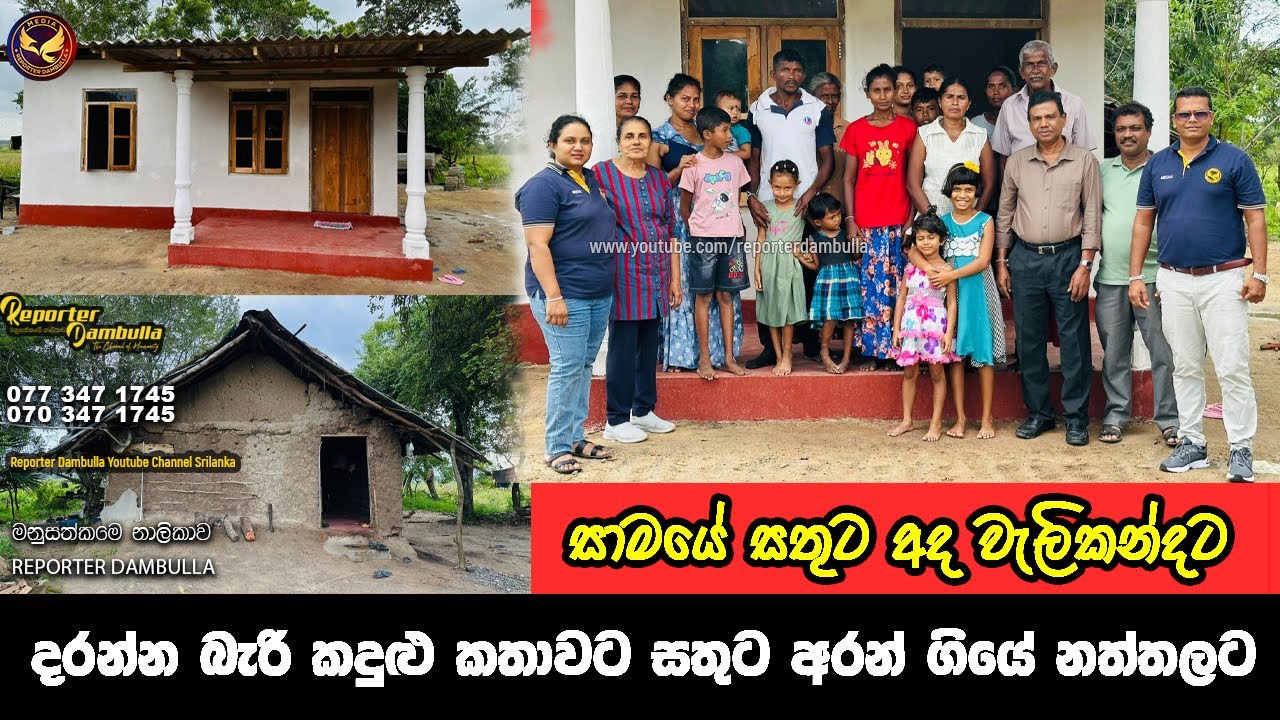 දරන්න බැරි කදුළු කතාවට සතුට අරන් ගියේ නත්තලට || Reporter Dambulla ...