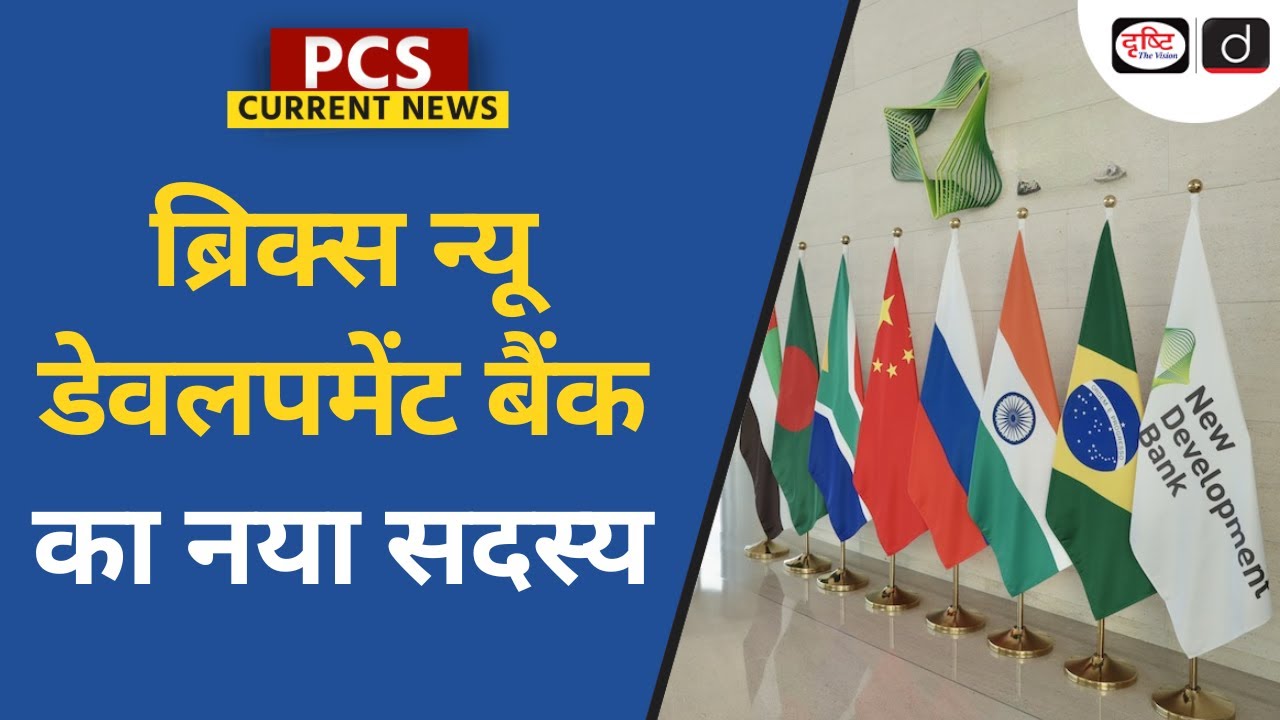 New Member of BRICS New Development Bank | New Development Bank | PCS ...