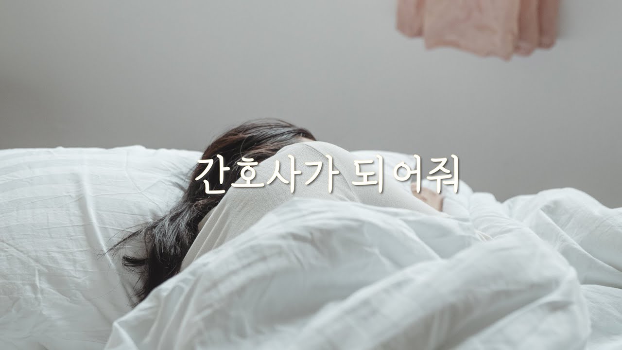 [asmr] 자취하는 아픈 여자친구 돌보기 롤플레이 체온 재기 밥 먹이기 남성향 Asmr Youtube