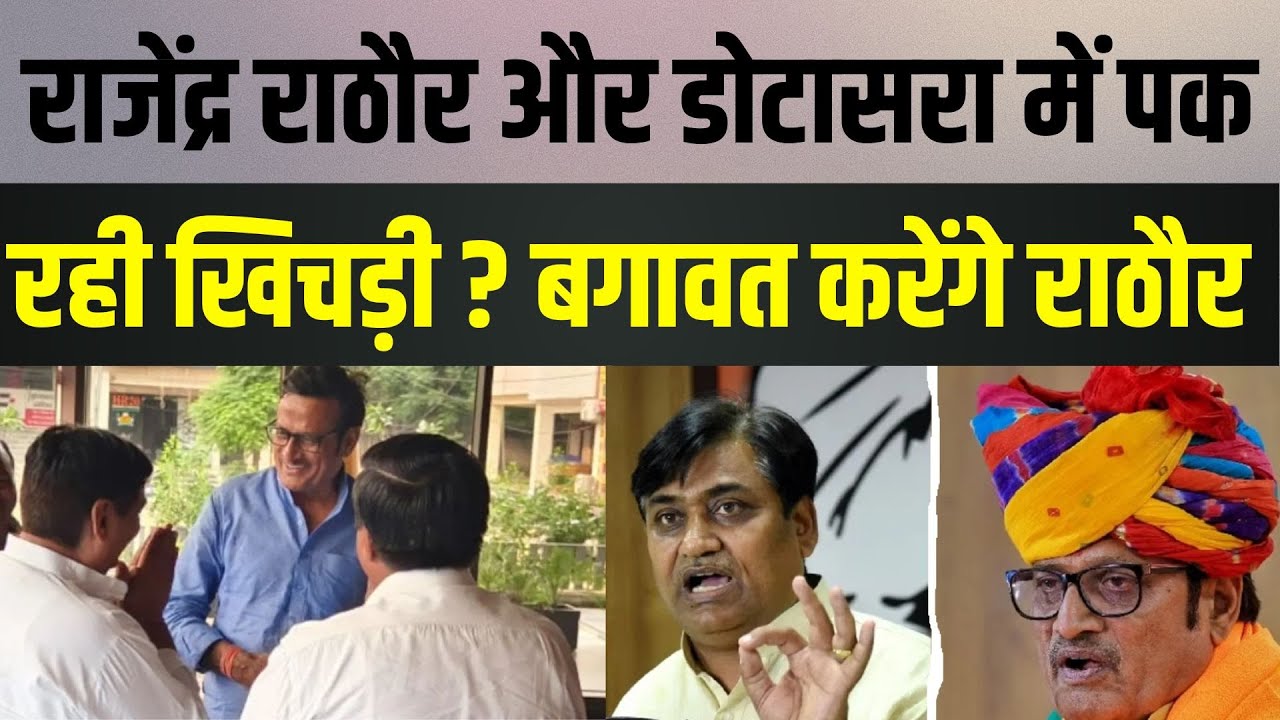 Rajendra Rathore और Govind Singh Dotasra में पक रही खिचड़ी ? Govind ...