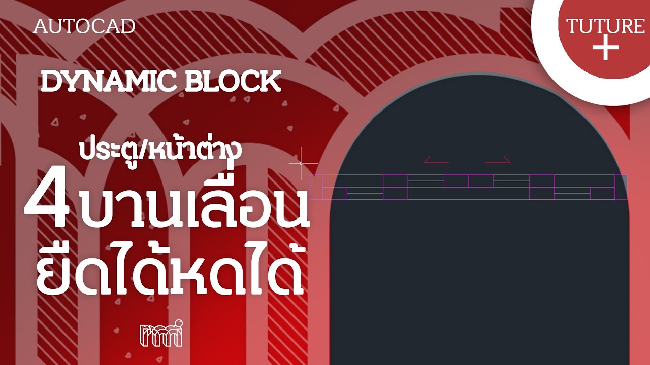 rmitut+ | Autocad + EP04 : 4 Dynamic Sliding D&Wเขียนประตู/หน้าต่างบานเลื่อน 4 บาน!ยืดได้หดได้ ...