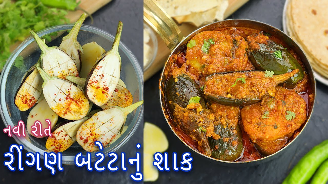 ઢાબાનુ શાક પણ ભૂલી જાવ એવું ભર્યા વગર નવી રીતે રીંગણા બટેટાનુ શાક ...
