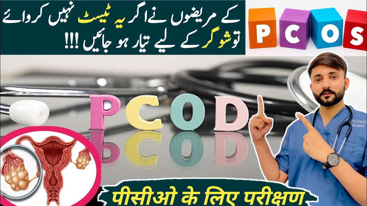 "PCOS Diagnose kesy karen| Essential Tests for PCOD|पीसीओएस के लिए ...