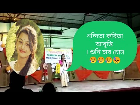 Nandita saikia last poem.নন্দিতা শইকীয়া শেষৰটো কবিতা আবৃত্তি/ Moridhal ...