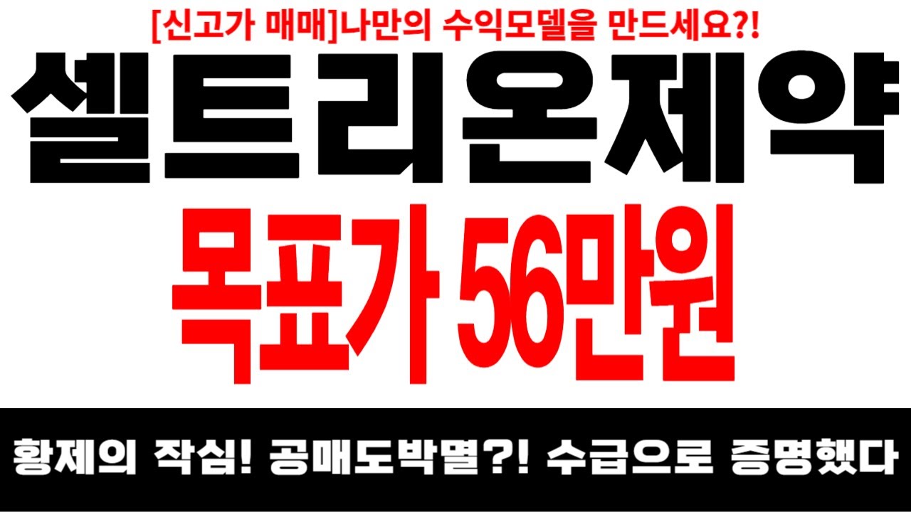 셀트리온 셀트리온제약 주가전망 연기금외인 결국 수급으로 기업가치 폭증 증명 모건스텐리속수무책 환매수 주도 황제의 작심