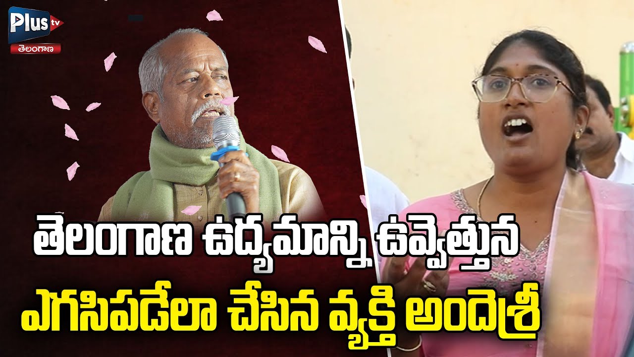 తెలంగాణ ఉద్యమాన్ని ఉవ్వెత్తున ఎగసిపడేలా చేసిన వ్యక్తి Andesri | Triute ...