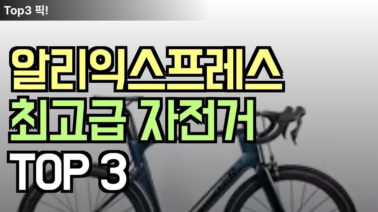 알리익스프레스 최고급 자전거 Top 3 탄소 섬유 자전거로 가볍고 튼튼한 최고의 자전거 가장 할인률 높게 받고 장만해 보세요