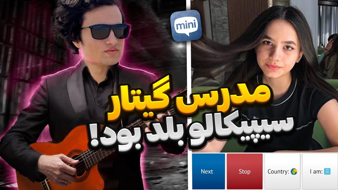 به دختره پیشنهاد دوستی دادم 😈😂 Minichat Youtube