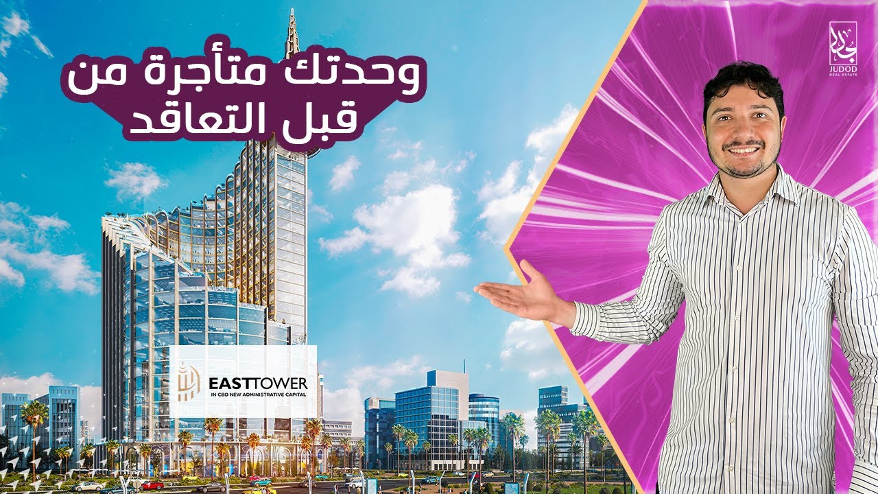 East tower New Capital - وحدتك امام البرج الايقونى | ايست تاور العاصمة ...