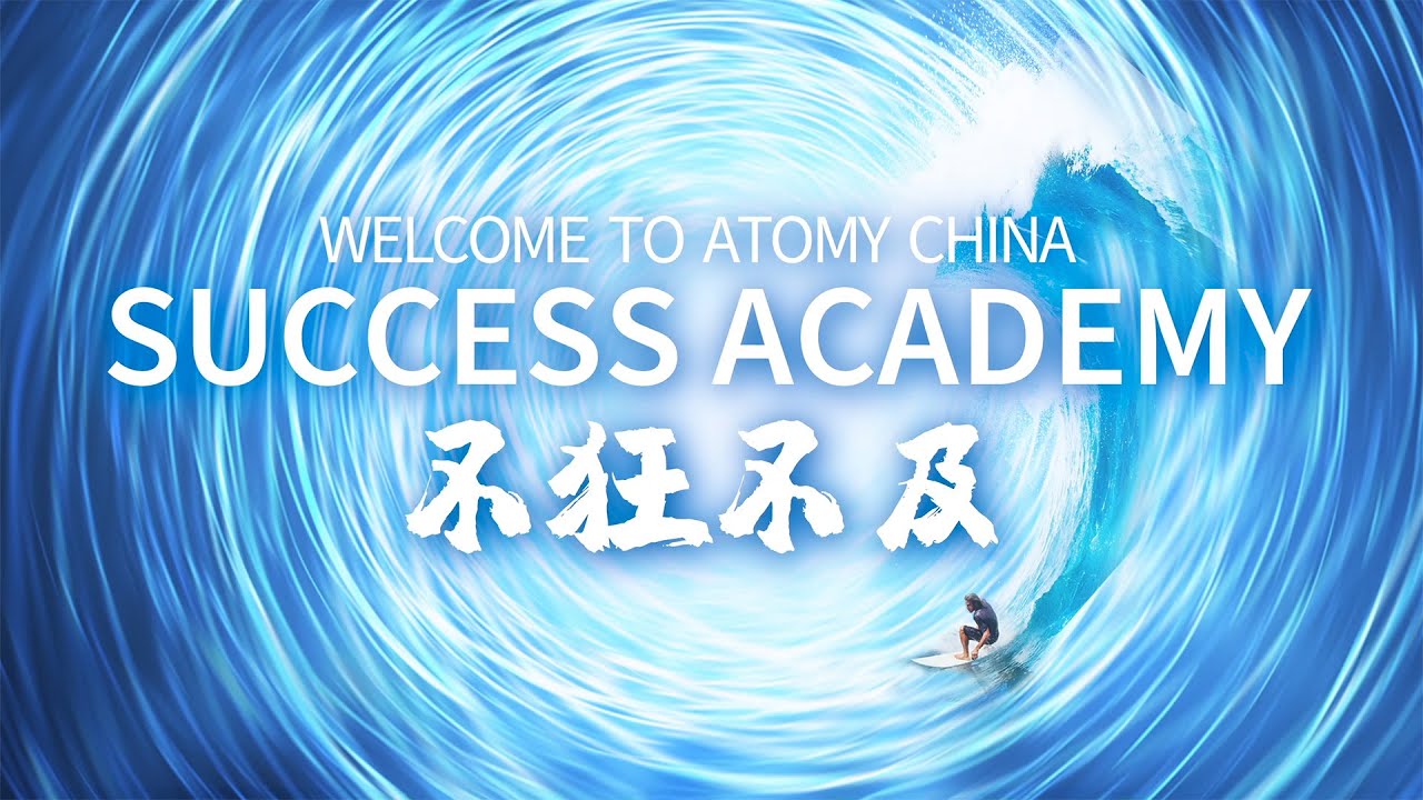 [ATOMY CHINA Official]艾多美中国2022年11月成功学院 - YouTube