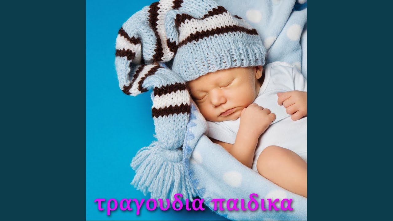 παιδικα τραγουδια - YouTube