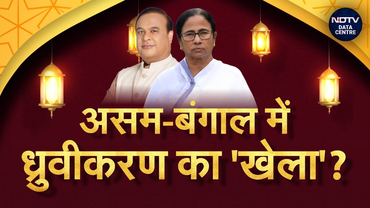 Lok Sabha Elections 2024: क्या Assam-Bengal में फिर दिखेगा ध्रुवीकरण ...