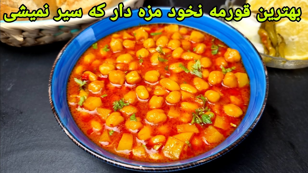 قورمه نخود و لوبیا افغانی مزه دار ,Chickpea Recipe Easy,Ghormeh Nakhod ...