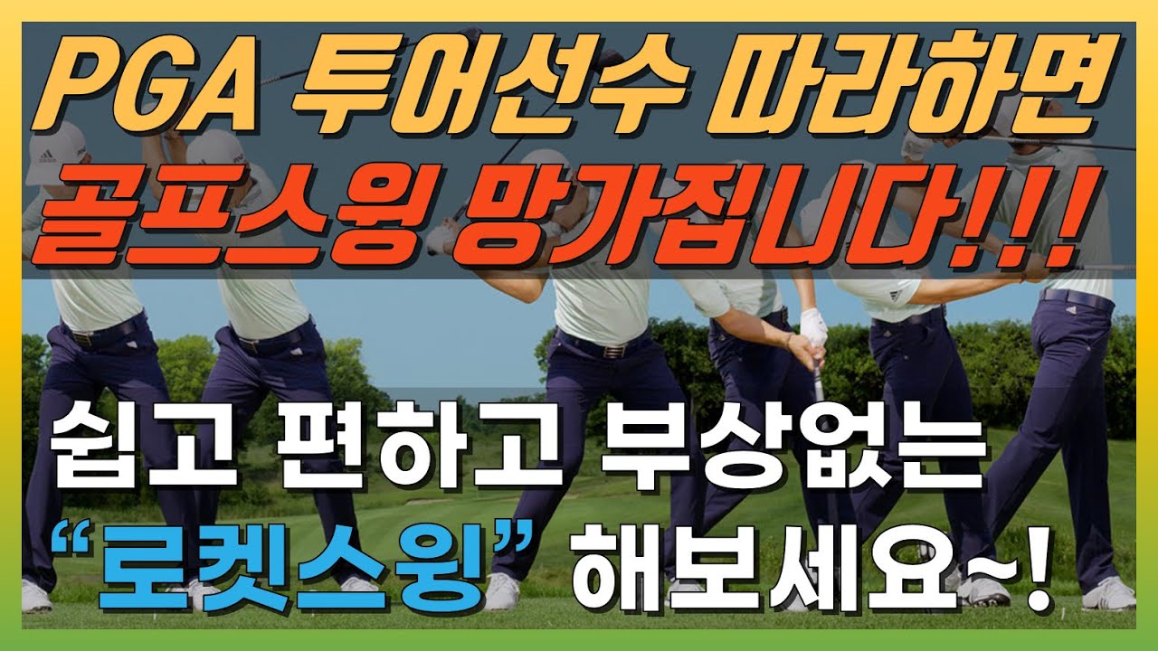 Pga 투어 선수 따라 하면 골프 스윙 망가집니다 꼭 쉽고 편하고 부상없는 스윙으로 연습해보세요~ Youtube