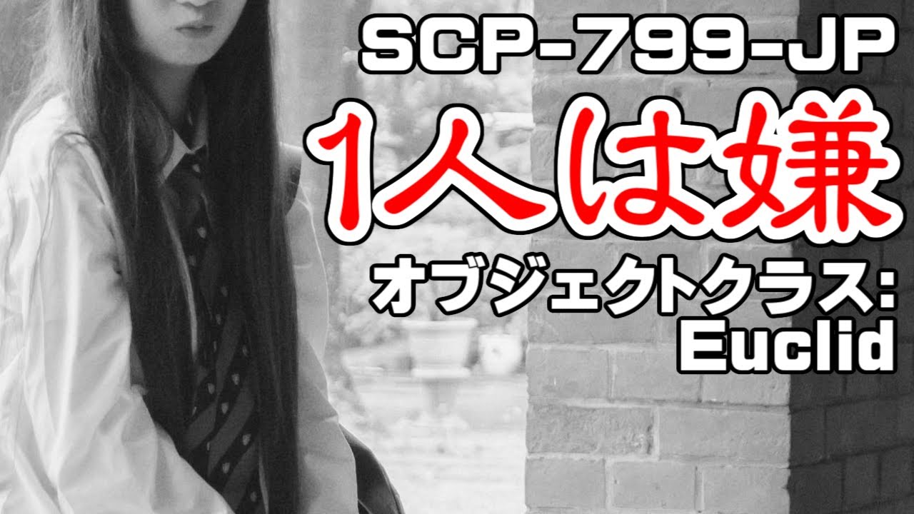 【ゆっくりSCP紹介】SCP-799-JP『1人は嫌』【改訂版】 - YouTube