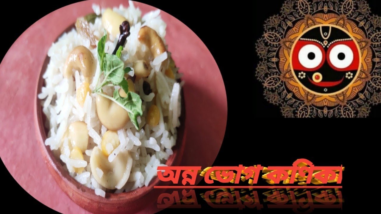 Rathyatra special recipe| Bhog Kanika|56 bhog recipe| jagannath bhog ...