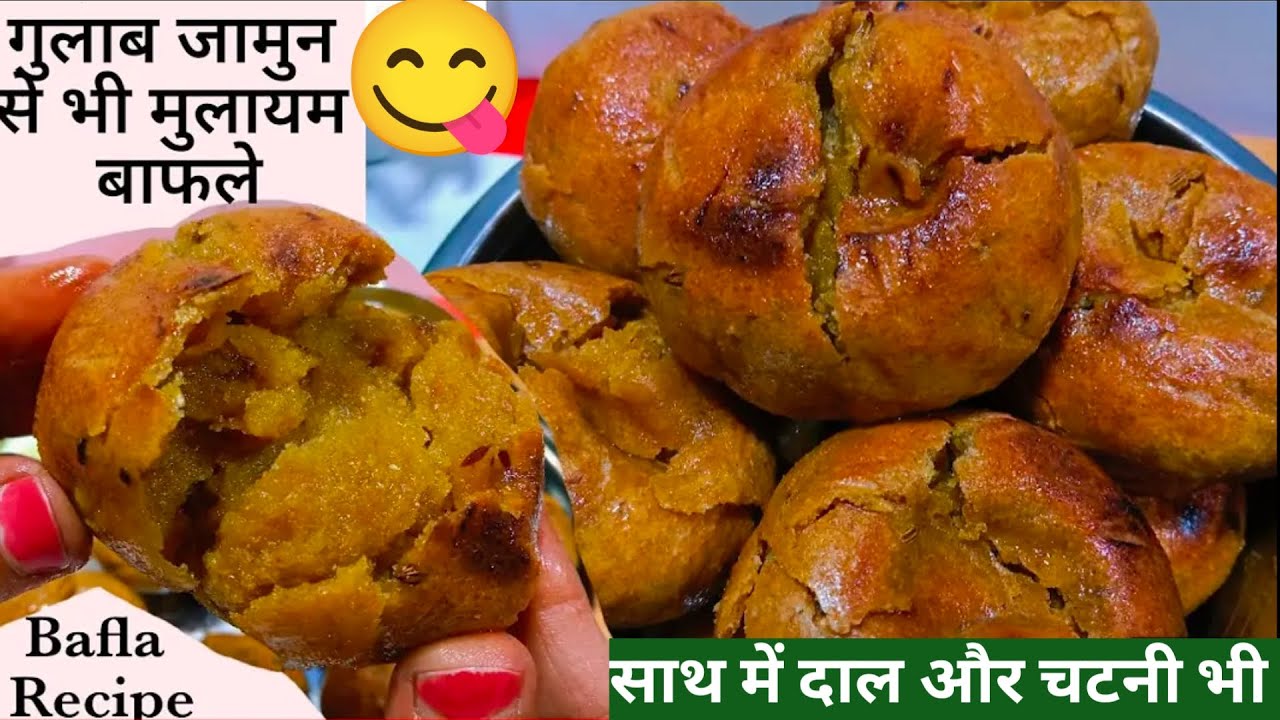 तड़के वाले बाफले उबली हुई चटनी और छिलके वाली दाल खाई है कभी ! Bafla ...