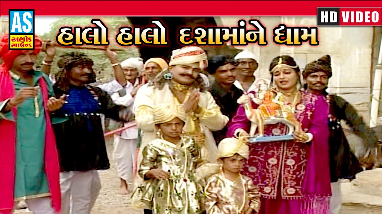 Halo Halo Dashama Ne Dham | Dashama Minavada | Gujarati Song | Dashama ...