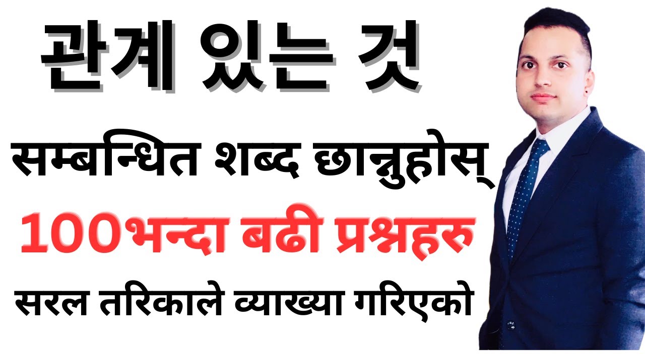 관계있는 것은 무엇입니까? सयभन्दा बढी प्रश्नहरू सरल तरिकाले व्याख्या गरिएको. || By ...