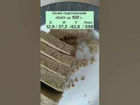 Халва расчёт КБЖУ на 100 г, ну очень калорийно, но очень вкусно #влог # ...
