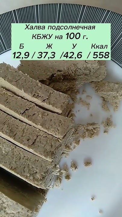 Халва расчёт КБЖУ на 100 г, ну очень калорийно, но очень вкусно #влог # ...