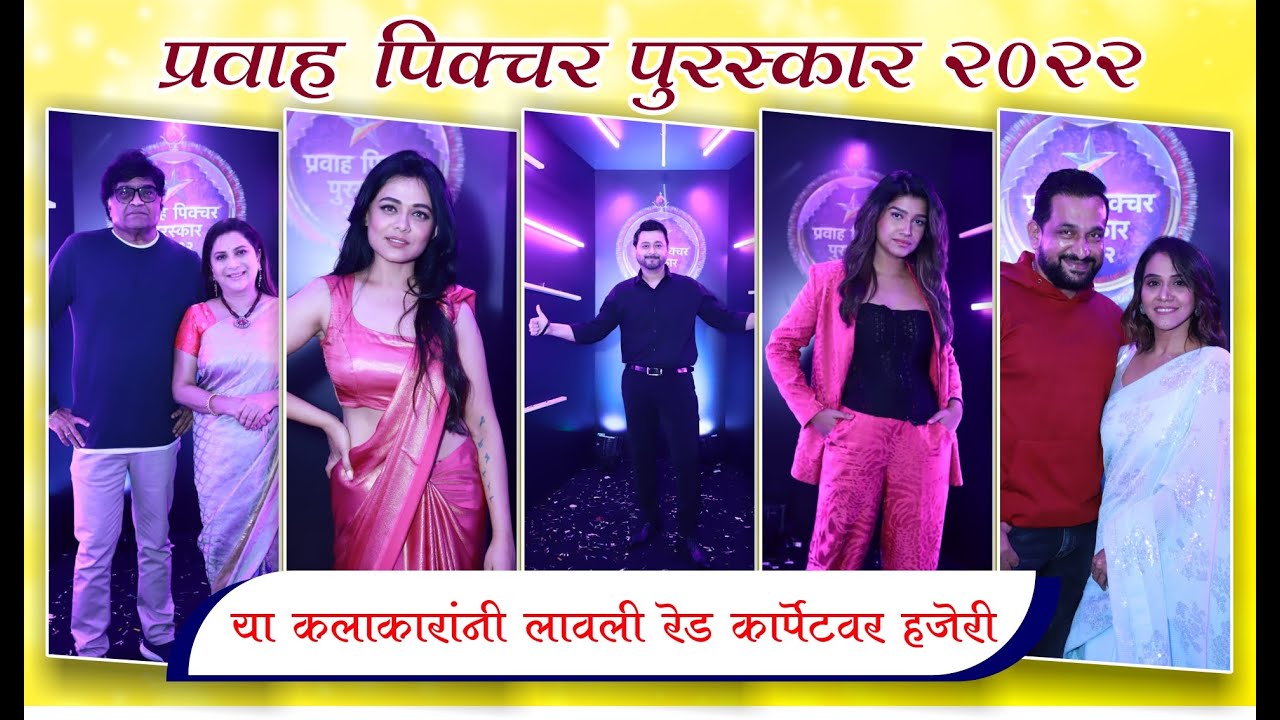 Pravah Picture Puraskar 2022-या कलाकारांनी लावली रेडकार्पेट वर हजेरी ...