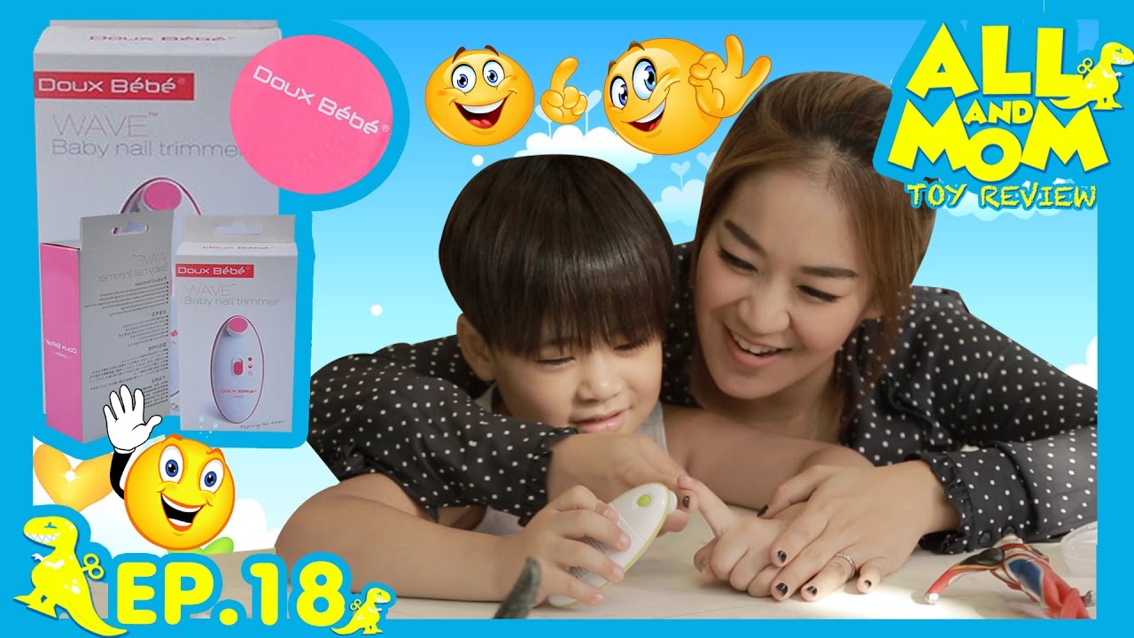 ALL AND MOM TOY REVIEW EP.18 : DOUX BEBE เครื่องตัดเล็บเด็กอัตโนมัติ ...