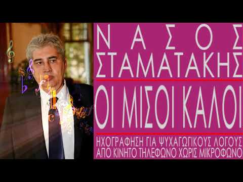 ΝΑΣΟΣ ΣΤΑΜΑΤΑΚΗΣ - ΟΙ ΜΙΣΟΙ ΚΑΛΟΙ - YouTube