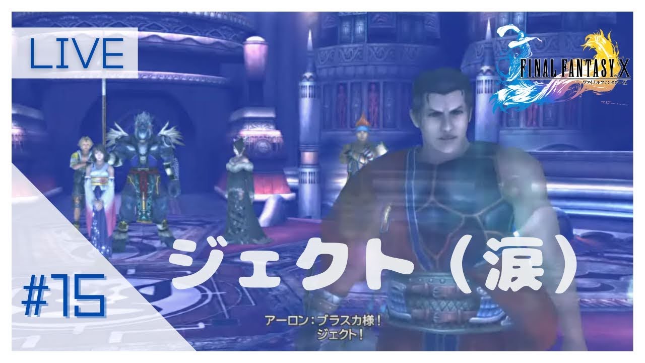 【男性実況】ほぼ初見で楽しむFF10！ #15【PS5】 - YouTube