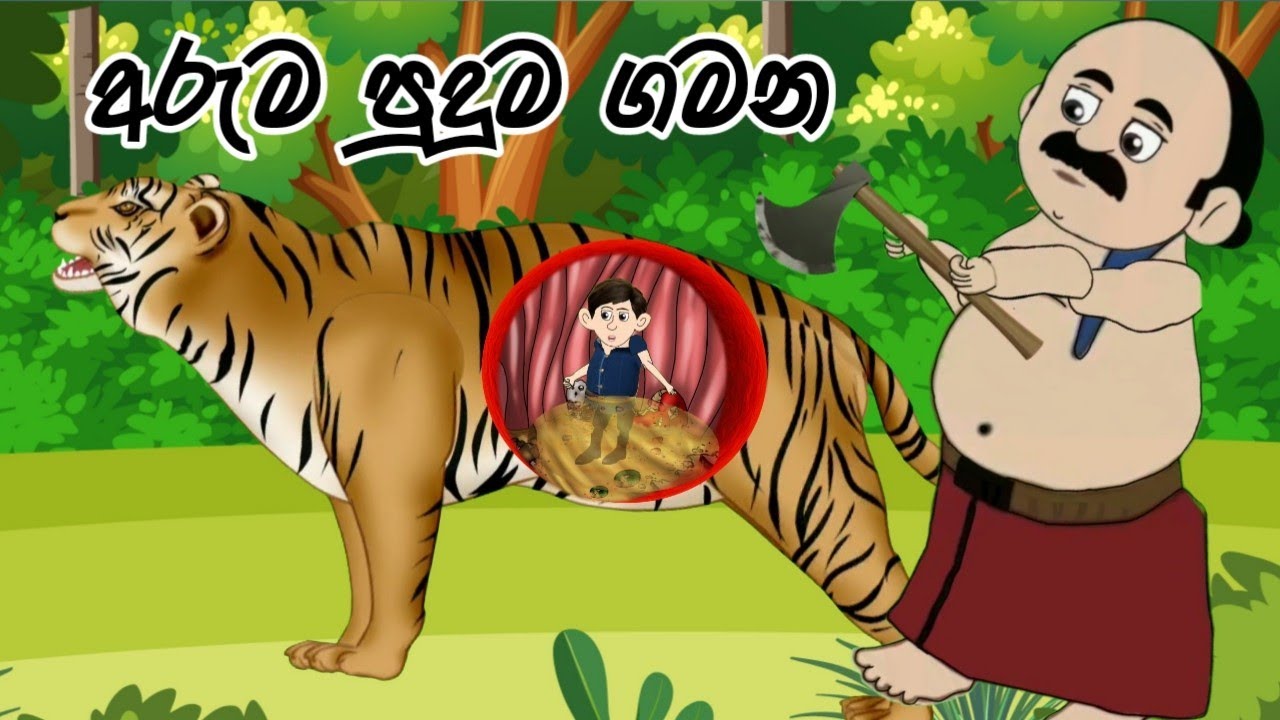 අරුම පුදුම ගමන /lama kathandara sinhala/sinhala cartoon/ kathandara ...