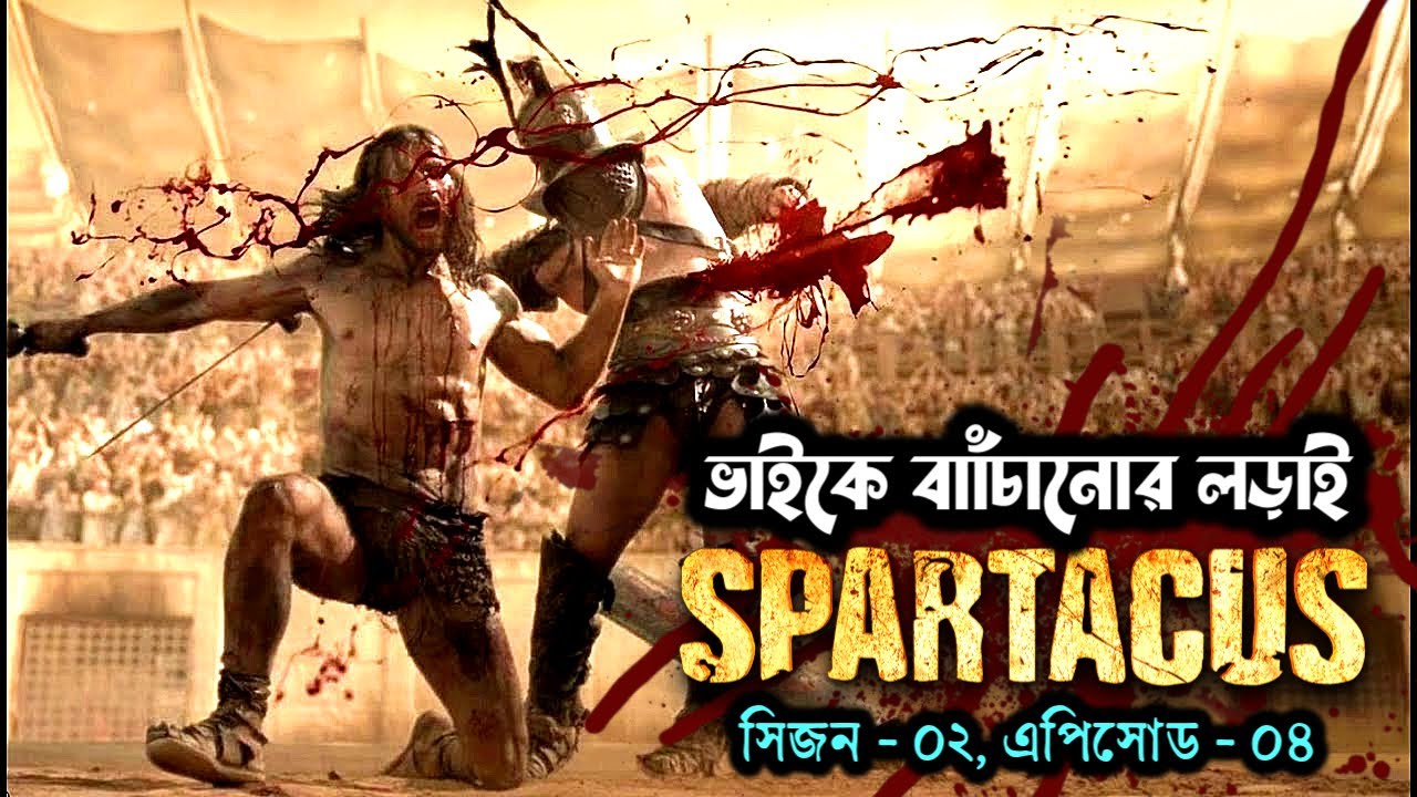 Spartacus explained in Bangla। ‍Spartacus Season 2 Explained in Bangla। স্পার্টাকাস S02- EP04 ...
