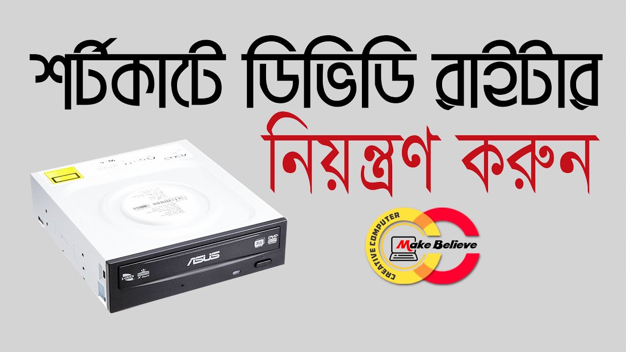 How to Eject or Close DVD Drive Tray - কম্পিউটার টিপস্ এন্ড টিকস্ - YouTube