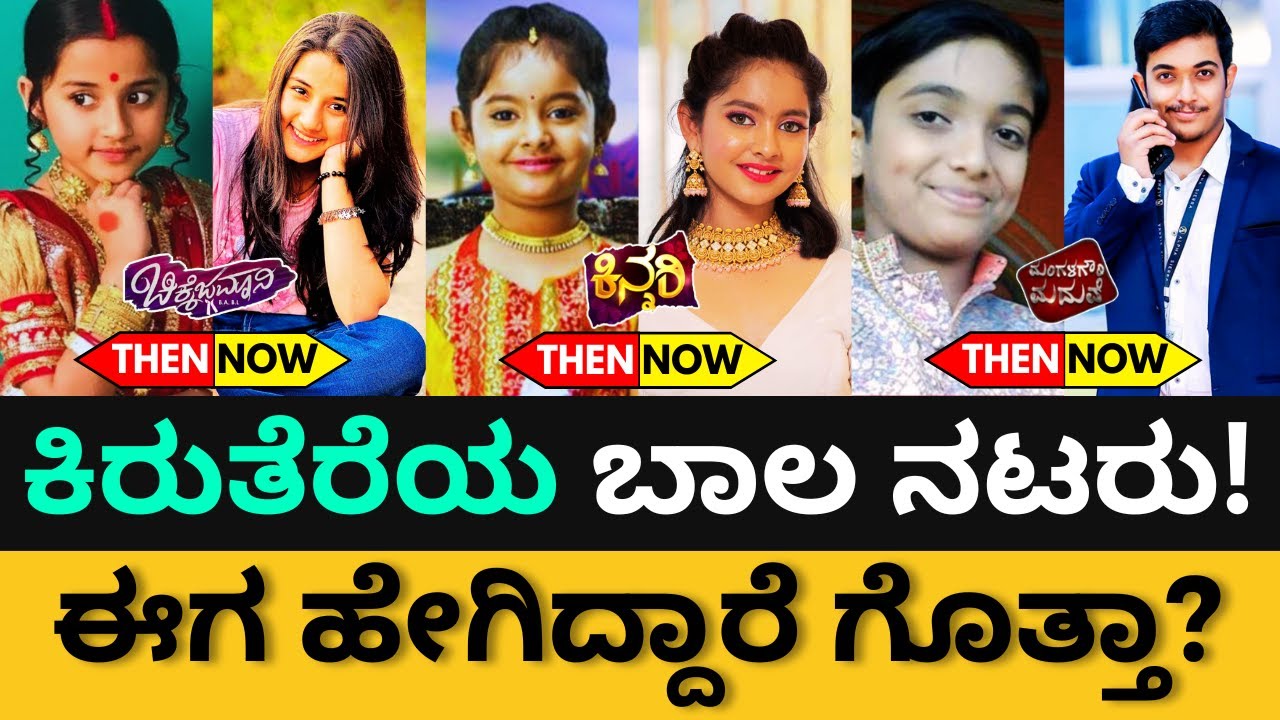 ಈಗ ಹೇಗಿದ್ದಾರೆ ನೋಡಿ! | Kannada Child Serial Actors | THEN and NOW - YouTube