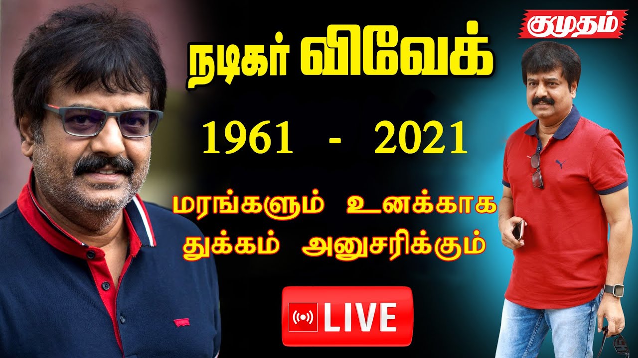 🔴LIVE Actor Vivek Funeral Live | Celebrities Pay Their Respects - YouTube