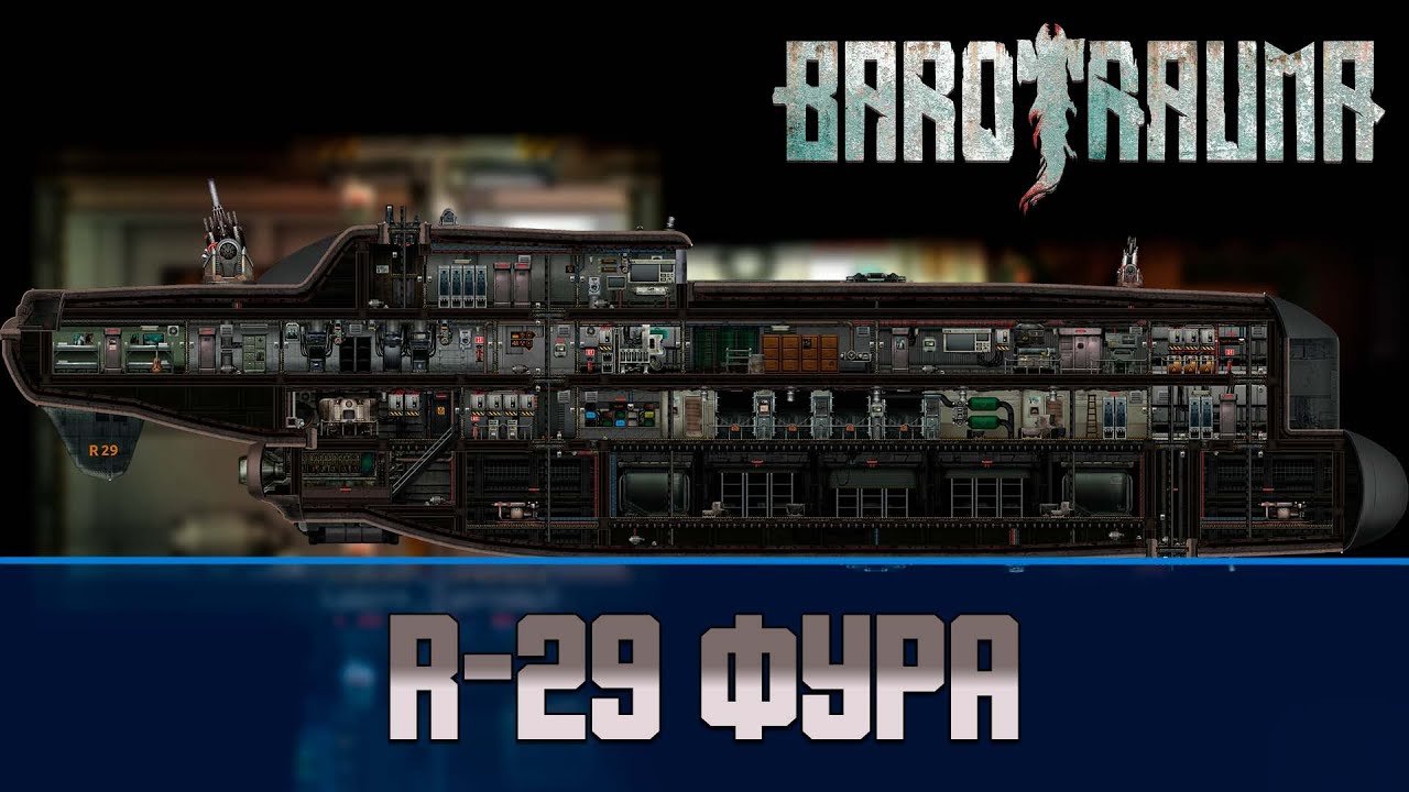 Barotrauma R-29 (Фура) | Транспортная подлодка 2 уровня - YouTube