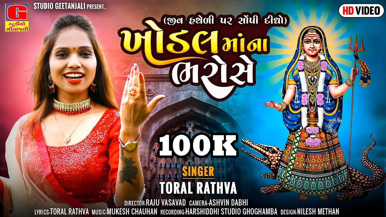Toral Rathva - Khodalmaa Na Bharose - ખોડલમાંના ભરોસે | New Gujarati ...