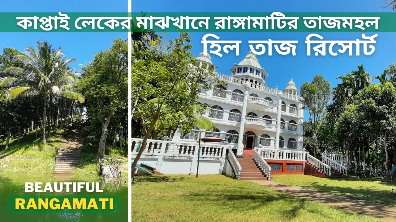 Rangamati Tour-EP-01 ll Hill Taj Resort ll Kaptai Lake - YouTube