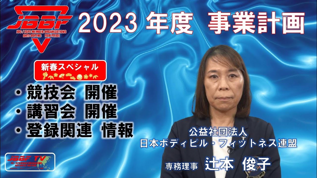 JBBF 2023年度 事業計画 - YouTube